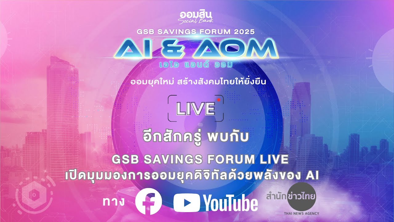 Live! GSB Savings Forum 2025:ออมยุคใหม่ สร้างสังคมไทยให้ยั่งยืน - YouTube
