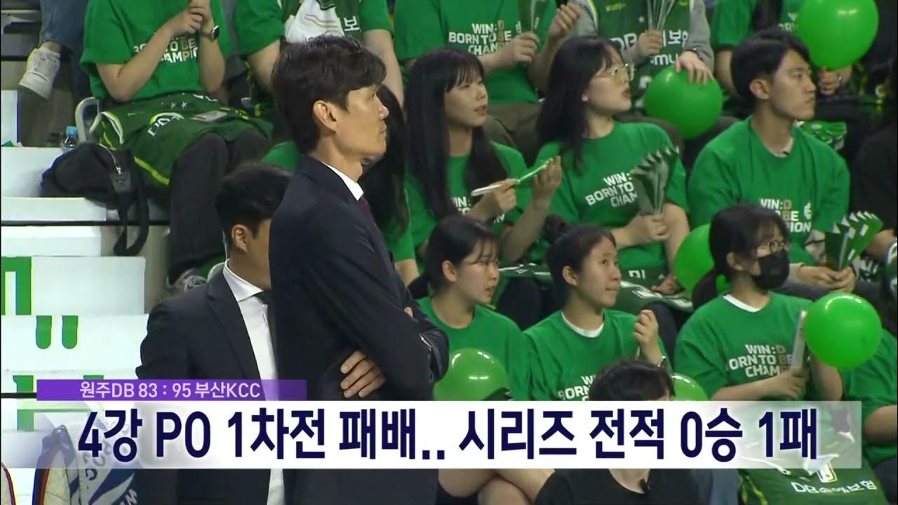 2024. 4. 16 [원주MBC] 원주DB, 4강PO 1차전 패배.. 0승 1패 - YouTube