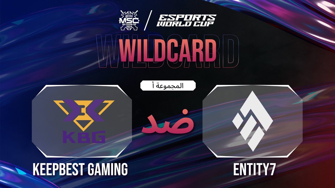 Wildcard - 1 اليوم // MLBB MSC 2024 x EWC في KeepBest Gaming ضد Entity7 ...