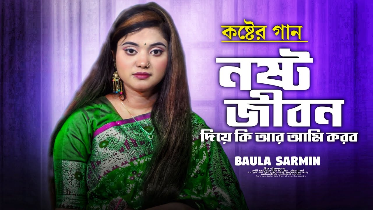 আমি জ্বালায় জ্বালায় Ami Jalay Jalay Pagol Hasan Baula Sharmin - YouTube