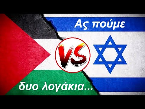 Παλαιστίνη & Ισραήλ | 2 λόγια - YouTube