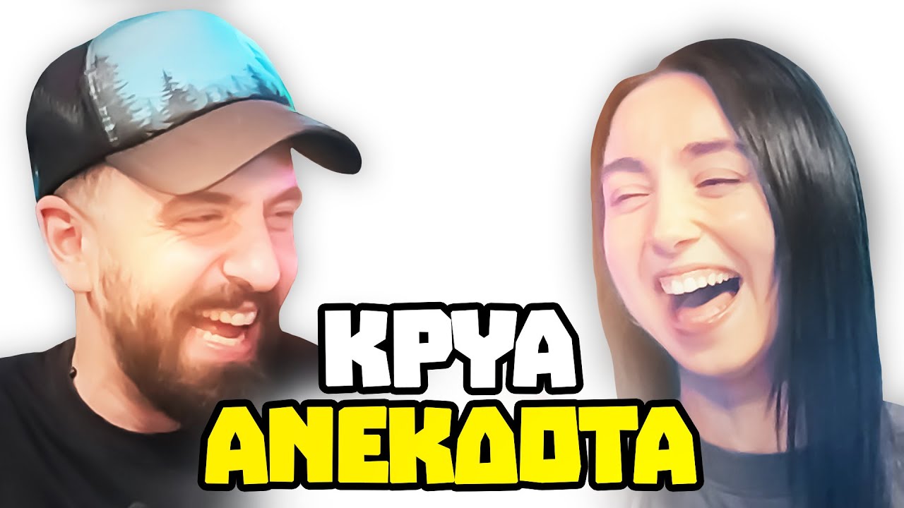 Τα πιο κρύα ανέκδοτα #6 - ΣΠΕΣΙΑΛ GUEST ΝΑΥΣΙΚΑ - YouTube