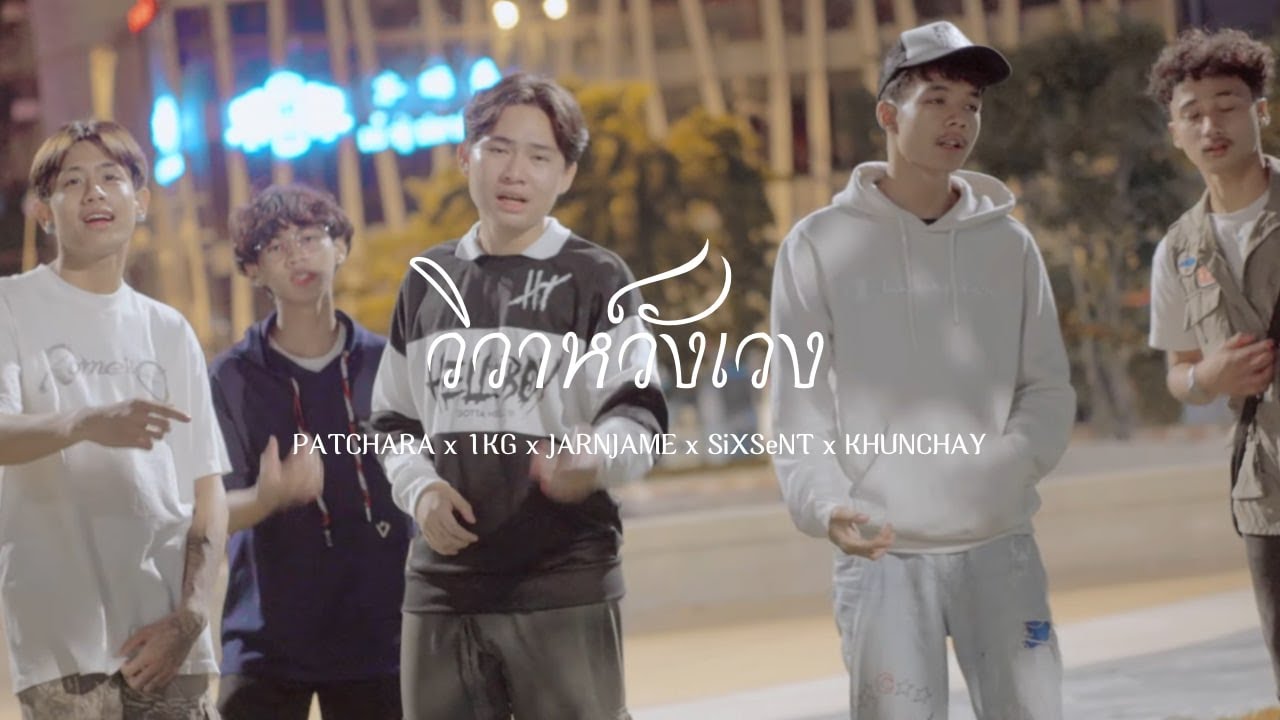 วิวาห์วังเวง - PATCHARA X 1KG X JARNJAME X SiXSeNT X KHUNCHAY (Official MV) - YouTube