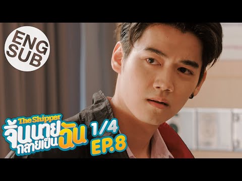 [Eng Sub] The Shipper จิ้นนายกลายเป็นฉัน | EP.8 [1/4]