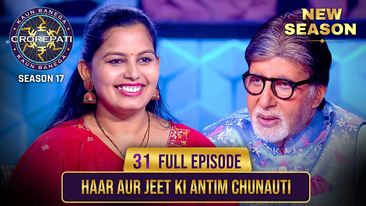 New Season | KBC S17 | Ep. 31 | Full Episode | Amitabh ji के सवालों पर ...