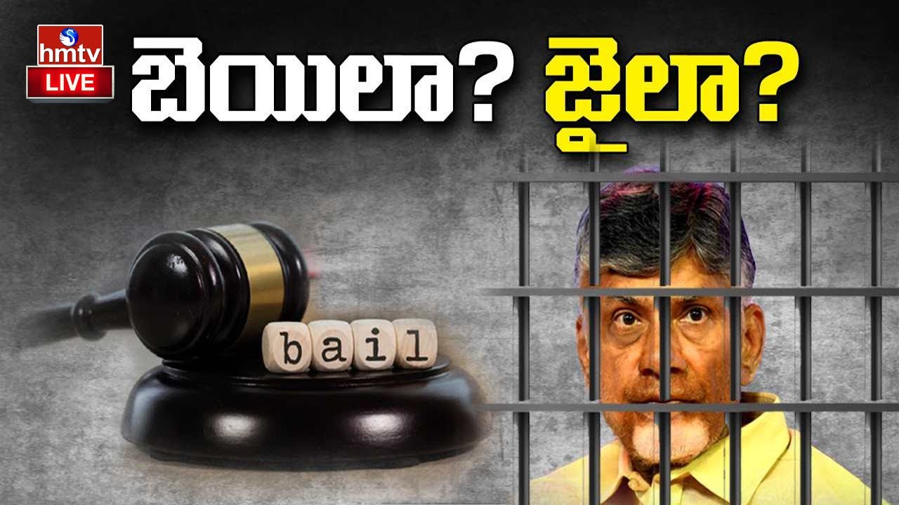 LIVE : కాసేపట్లో తీర్పు | Judgement On Chandrababu Case..? | ACB Court ...
