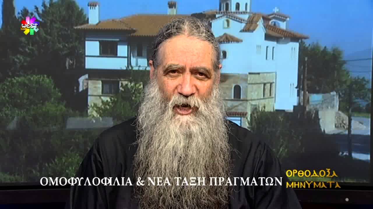 Ορθόδοξα Μηνύματα - Ομοφυλοφιλία & Νέα τάξη Πραγμάτων - YouTube