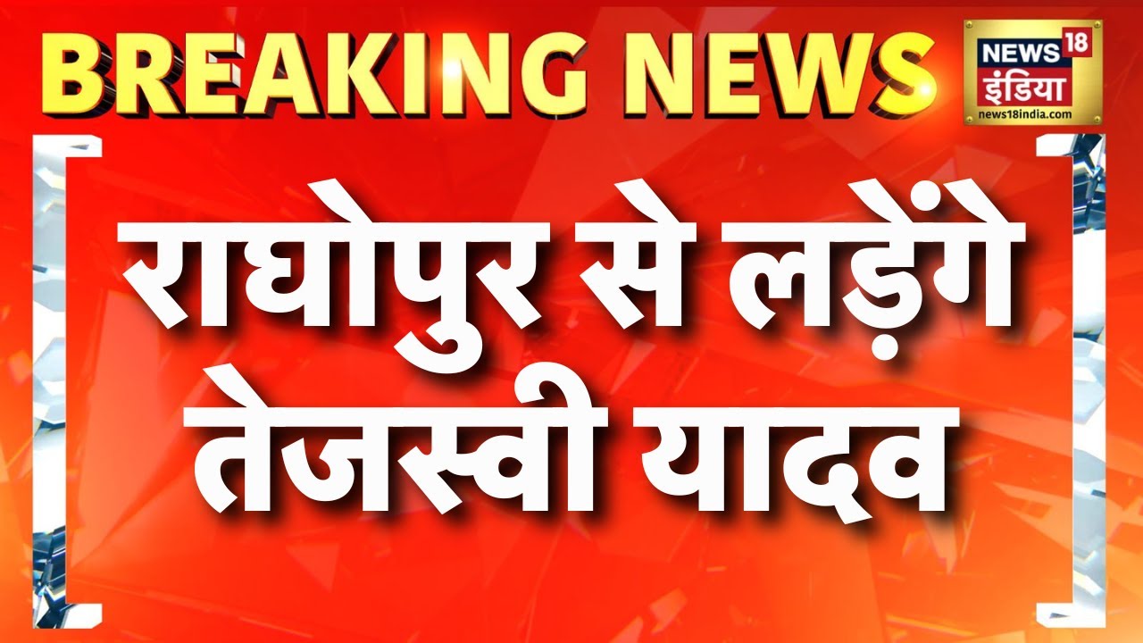 Raghopur सीट से Bihar Election 2025 लड़ेंगे Tejashwi Yadav | RJD News ...