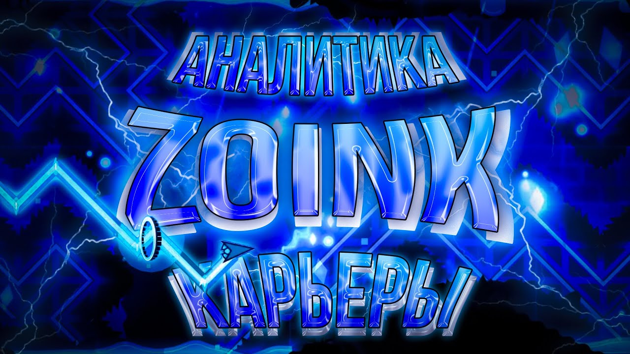 ZOINK - ПОЧЕМУ ТАКОЙ СКИЛЛОВЫЙ | АНАЛИТИКА КАРЬЕРЫ ZOINK | Geometry ...