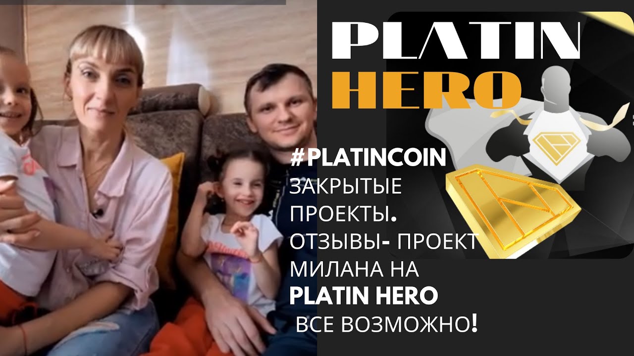 #PLATINCOIN Закрытые проекты, отзывы Проект Милана на Platin Hero Все ...