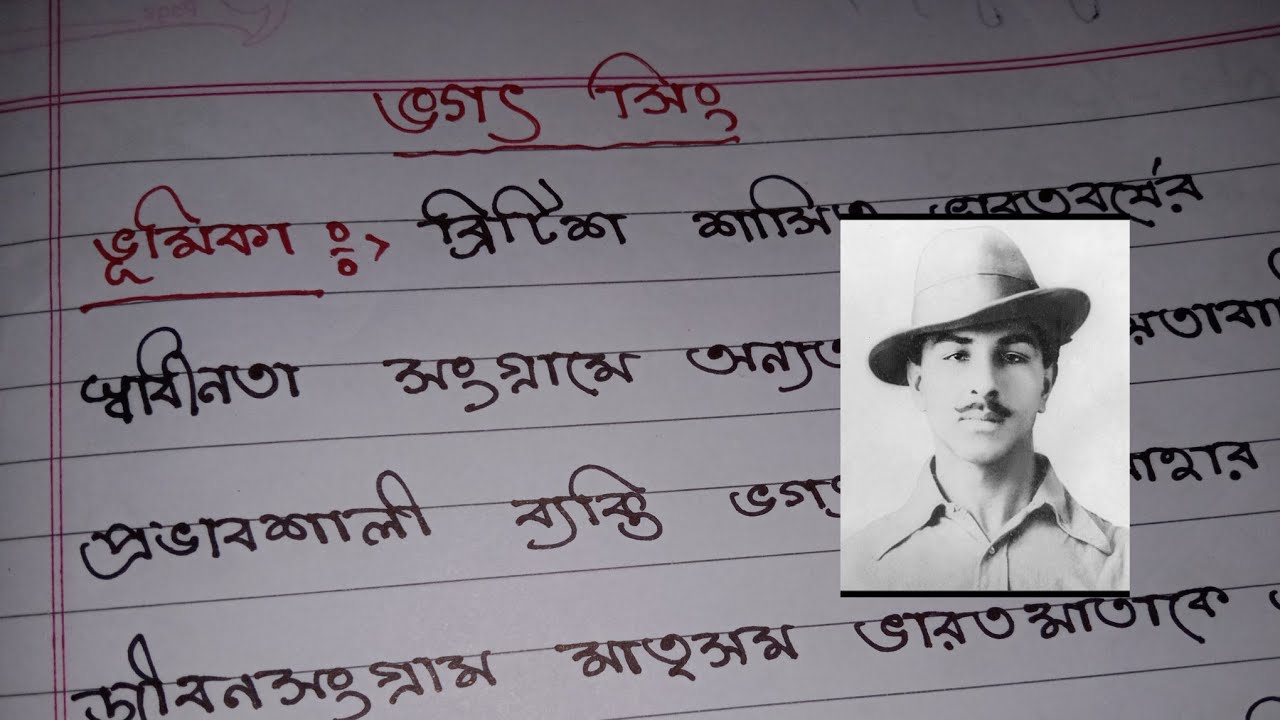ভগৎ সিং। বাংলা প্রবন্ধ রচনা। Essay writing on Bhagat Singh. Bengali ...