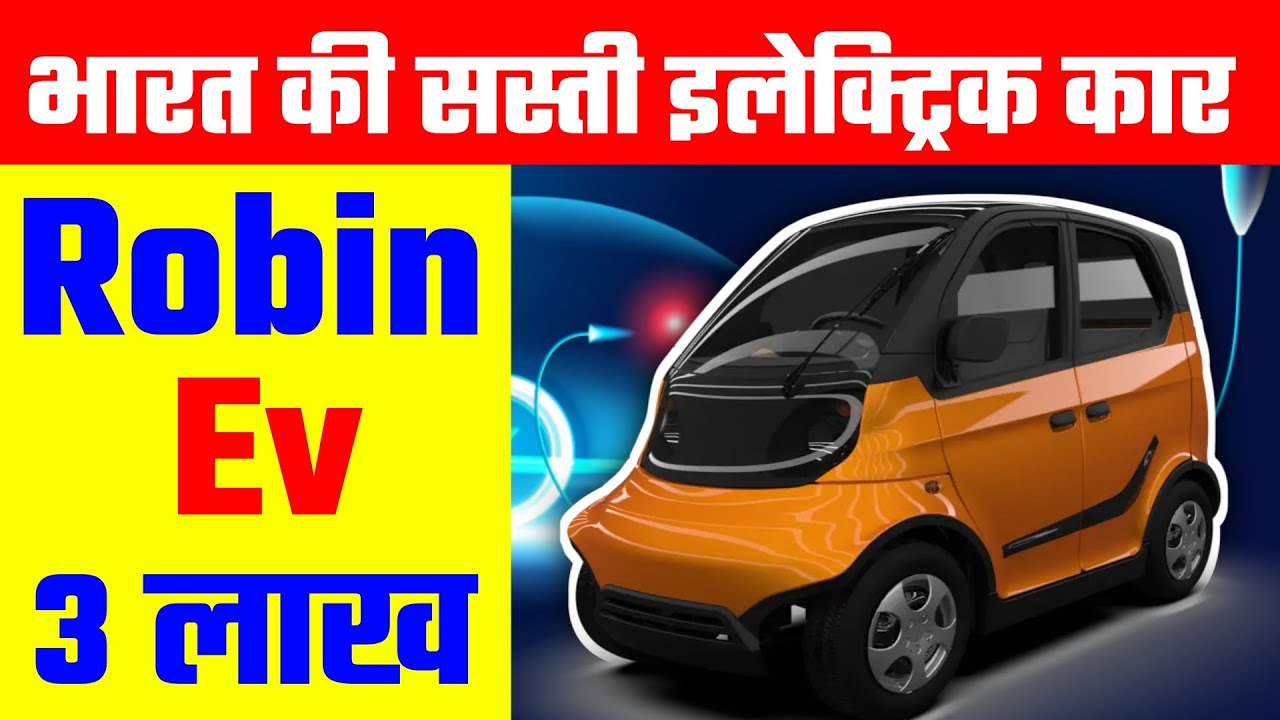 मात्र 3 लाख में भारत का Wings Robin Ev | बेहतरीन Electric कार लॉन्च ...