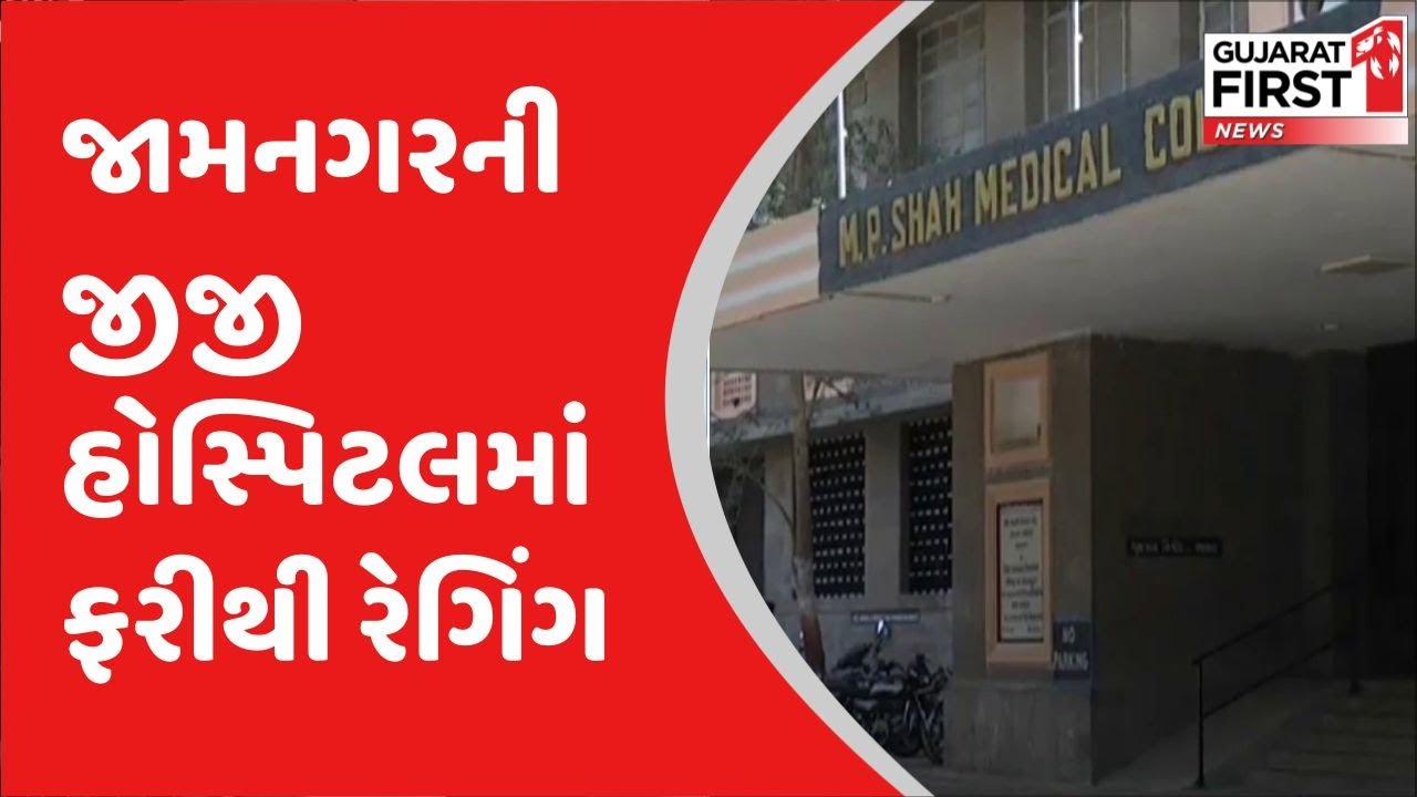 Jamnagar ની જીજી હોસ્પિટલમાં ફરીથી રેગિંગ - YouTube