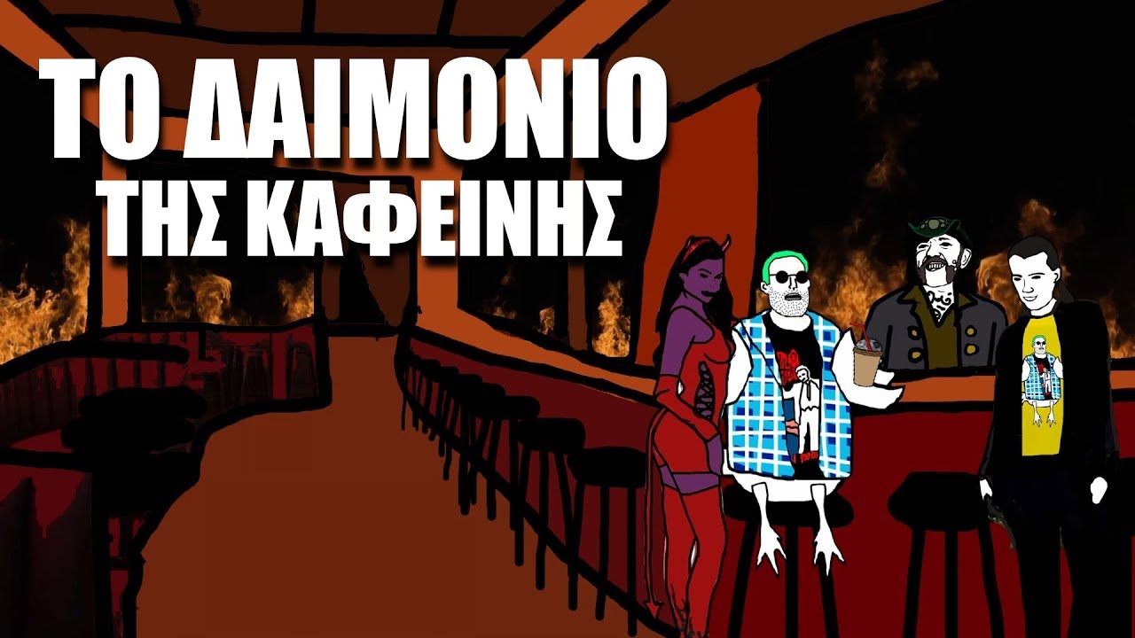 ΤΟ ΔΑΙΜΟΝΙΟ ΤΗΣ ΚΑΦΕΙΝΗΣ - YouTube