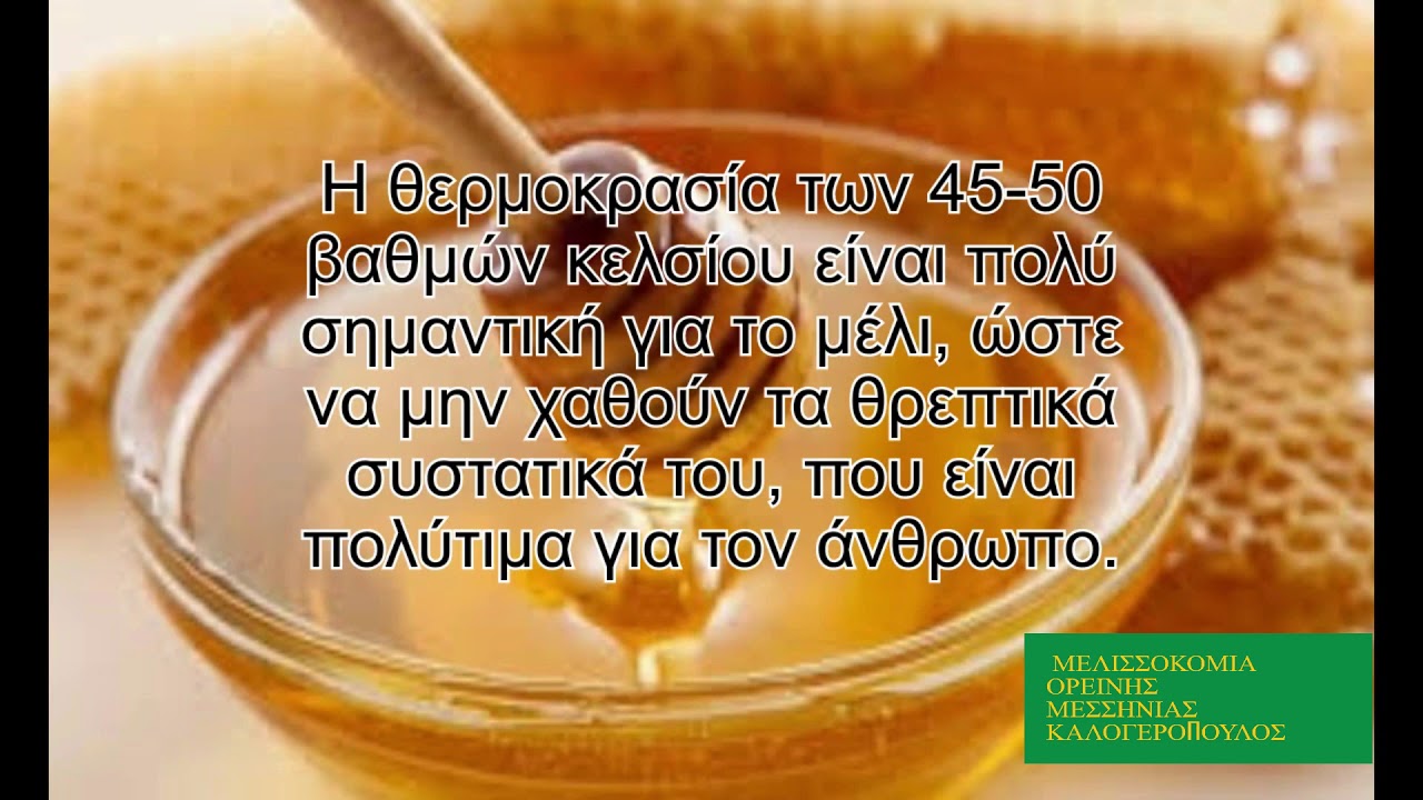 Αποκρυστάλλωση του μελιού στο σπίτι| Μελισσοκομία Ορεινής Μεσσηνίας ...
