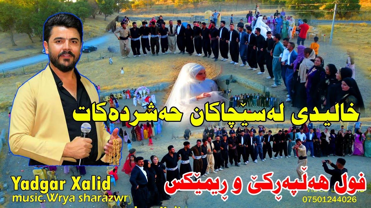 Yadgar Xalid 2021 music wrya shara zwry by Video Lawe hd یادگار خالید ...