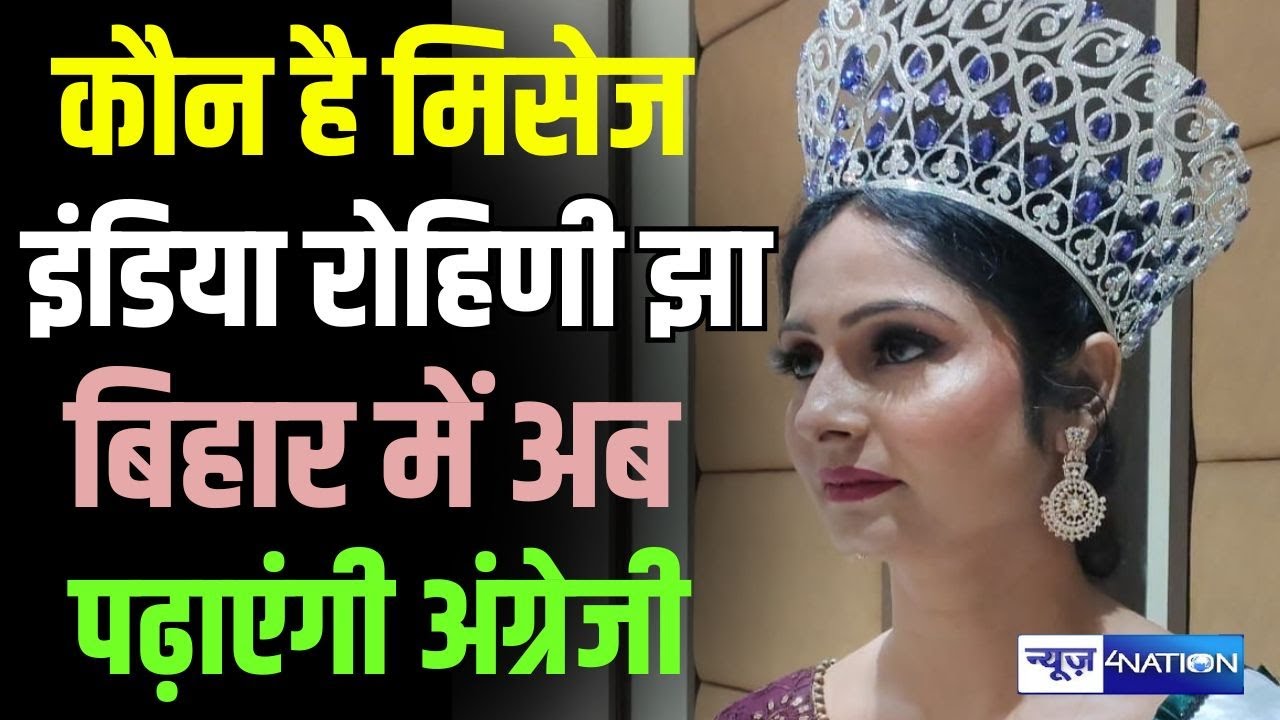 Mrs India Rohini Jha कौन है? Bihar में अब पढ़ाएंगी English | Bihar News ...
