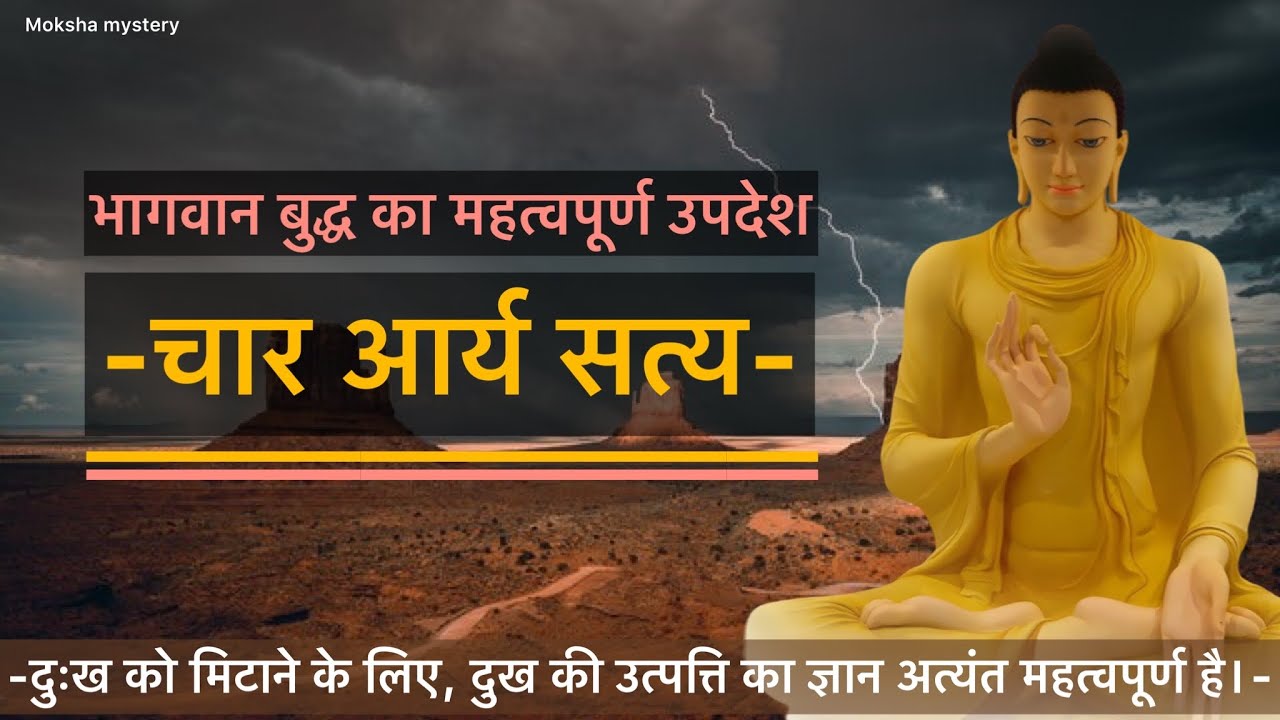 Four noble truths || चार आर्य सत्य क्या है || Arya satya || Gautam buddha story - YouTube