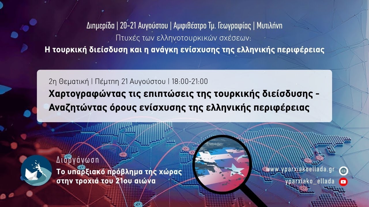 ΕΛΛΗΝΟΤΟΥΡΚΙΚΕΣ ΣΧΕΣΕΙΣ: Η ΤΟΥΡΚΙΚΗ ΔΙΕΙΣΔΥΣΗ ΚΑΙ Η ΑΝΑΓΚΗ ΕΝΙΣΧΥΣΗΣ ...