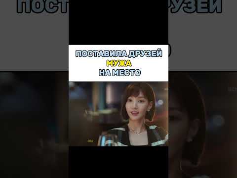 Поставила друзей мужа на место😎 / Любовь по контракту #дорама #dorama #kdrama
