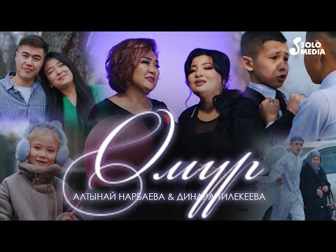 Алтынай Нарбаева, Динара Тилекеева - Омур / Жаны клип 2023