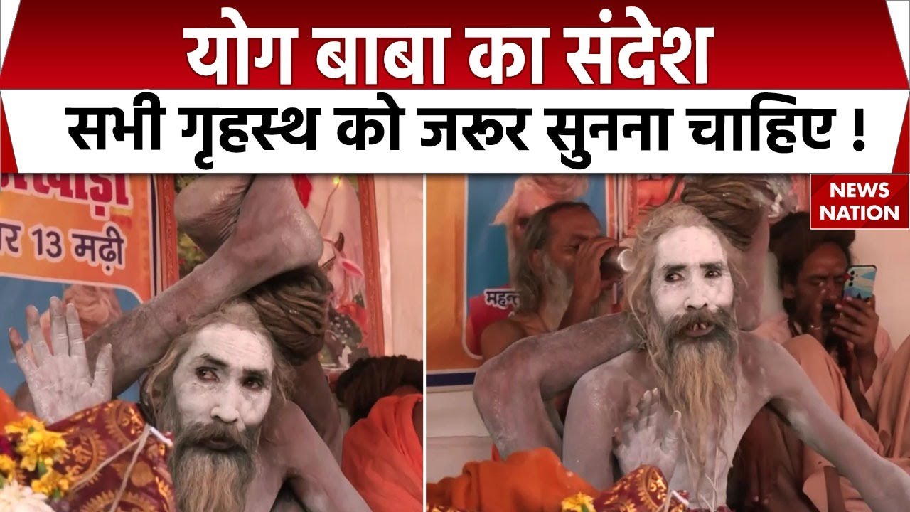 Prayagraj : Mahant Harish Puri (Yoga Baba) ने Mahakumbh में योग करने ...