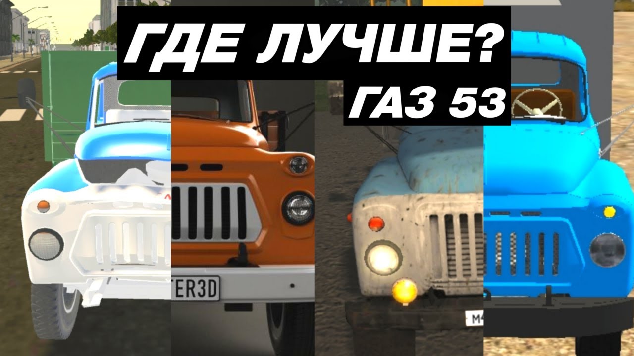 КАК ВЫГЛЯДИТ ГАЗ 53 В МОБИЛЬНЫХ ИГРАХ - YouTube