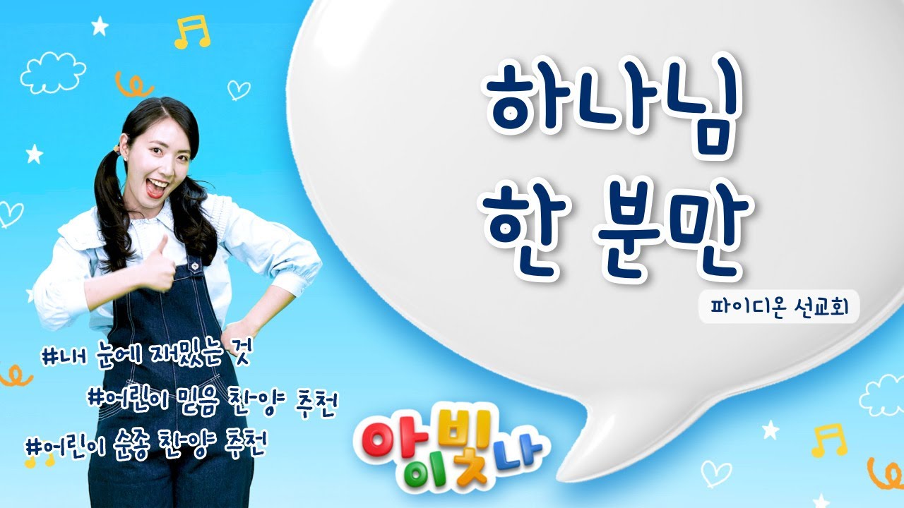 하나님 한 분만내 눈에 재밌는 것 파이디온 어린이 믿음 찬양 어린이 순종 찬양 어린이 찬양 유아유치부