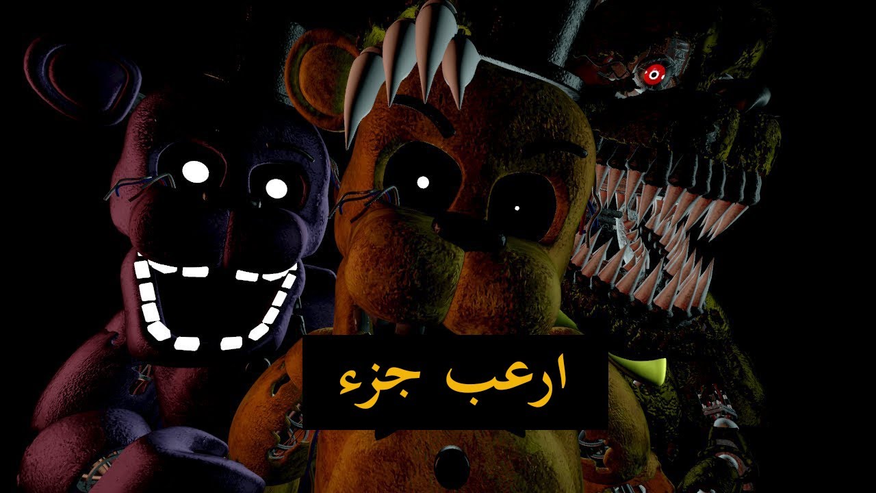 FNAF 1 ! 1# افضل جزء فناف 😍🔥 - YouTube