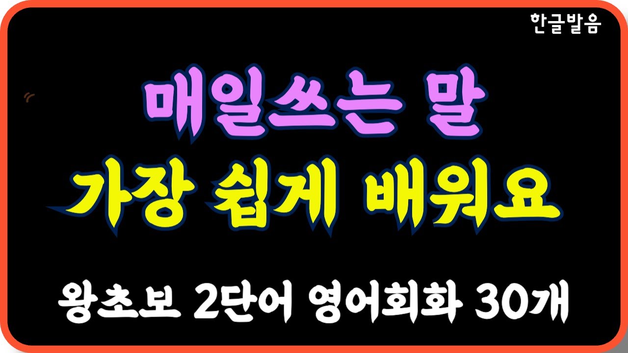 틀어만 놓으세요 매일쓰는말 2단어영어로 말하기 30 매일쓰는말부터 배우는게 가장 효과적 왕초보회화 가장 빨리 배우는법 반복으로 더 확실하게 7회 반복재생한글발음