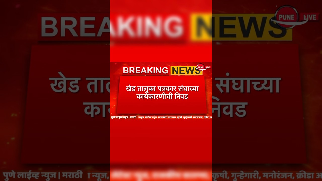 PUNE LIVE NEWS | MARATHI खेड तालुका पत्रकार संघाच्या कार्यकारणीची निवड ...