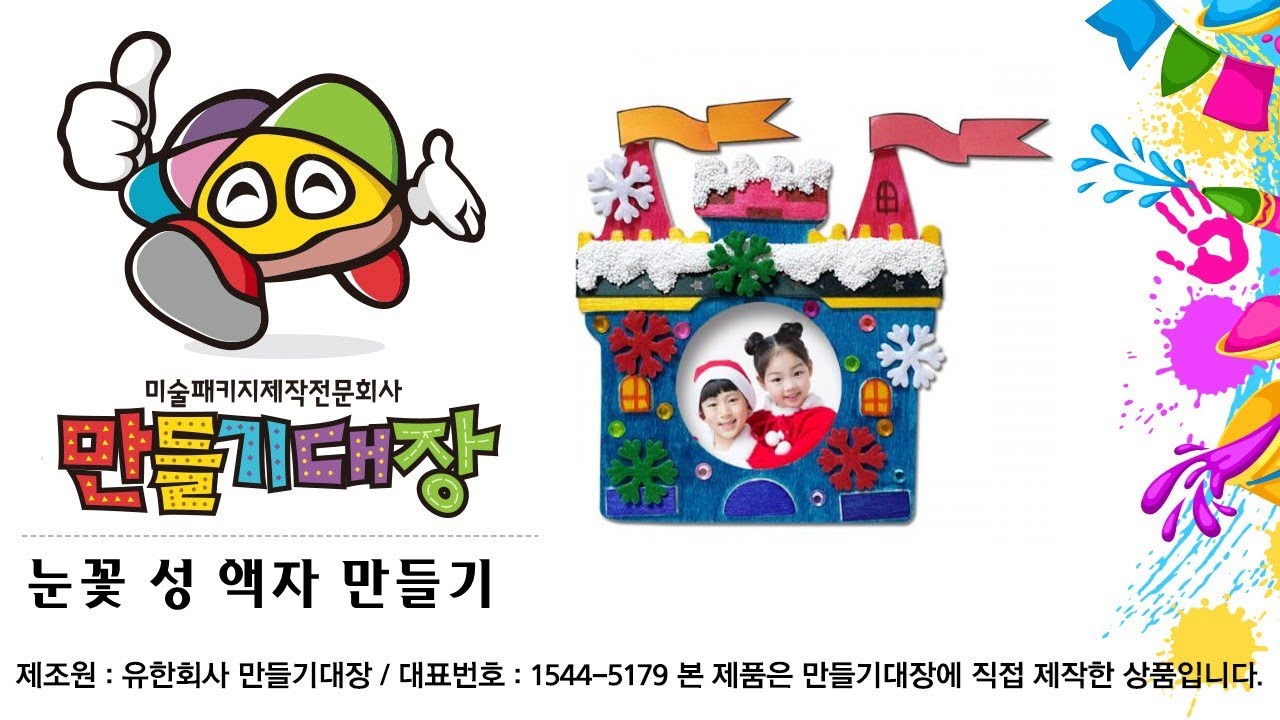 만들기대장 동영상 눈꽃성 액자만들기미술수업미술패키지제작전문회사미술재료만들기재료만들기대장미술수업미술프로그램원격수업