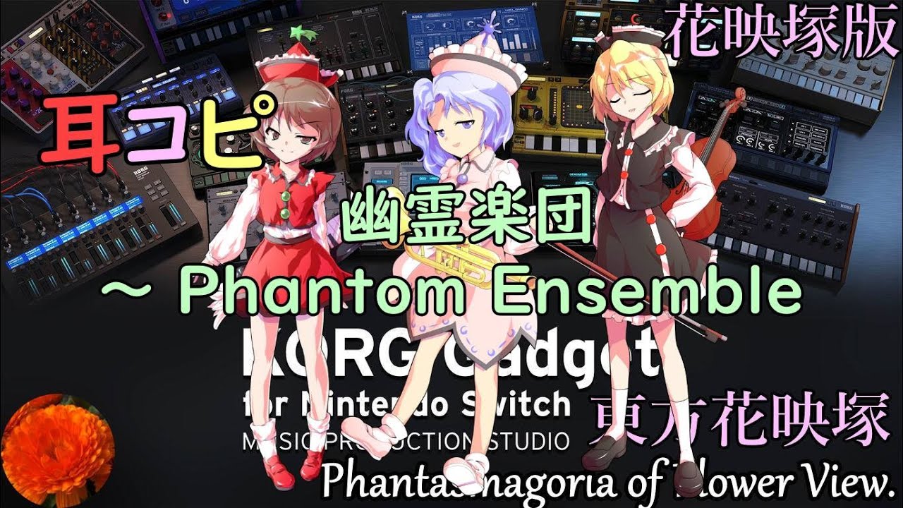 【東方耳コピ】東方花映塚より。「幽霊楽団 ～ Phantom Ensemble」をどうにか再現してみた。【KORG Gadget】 - YouTube