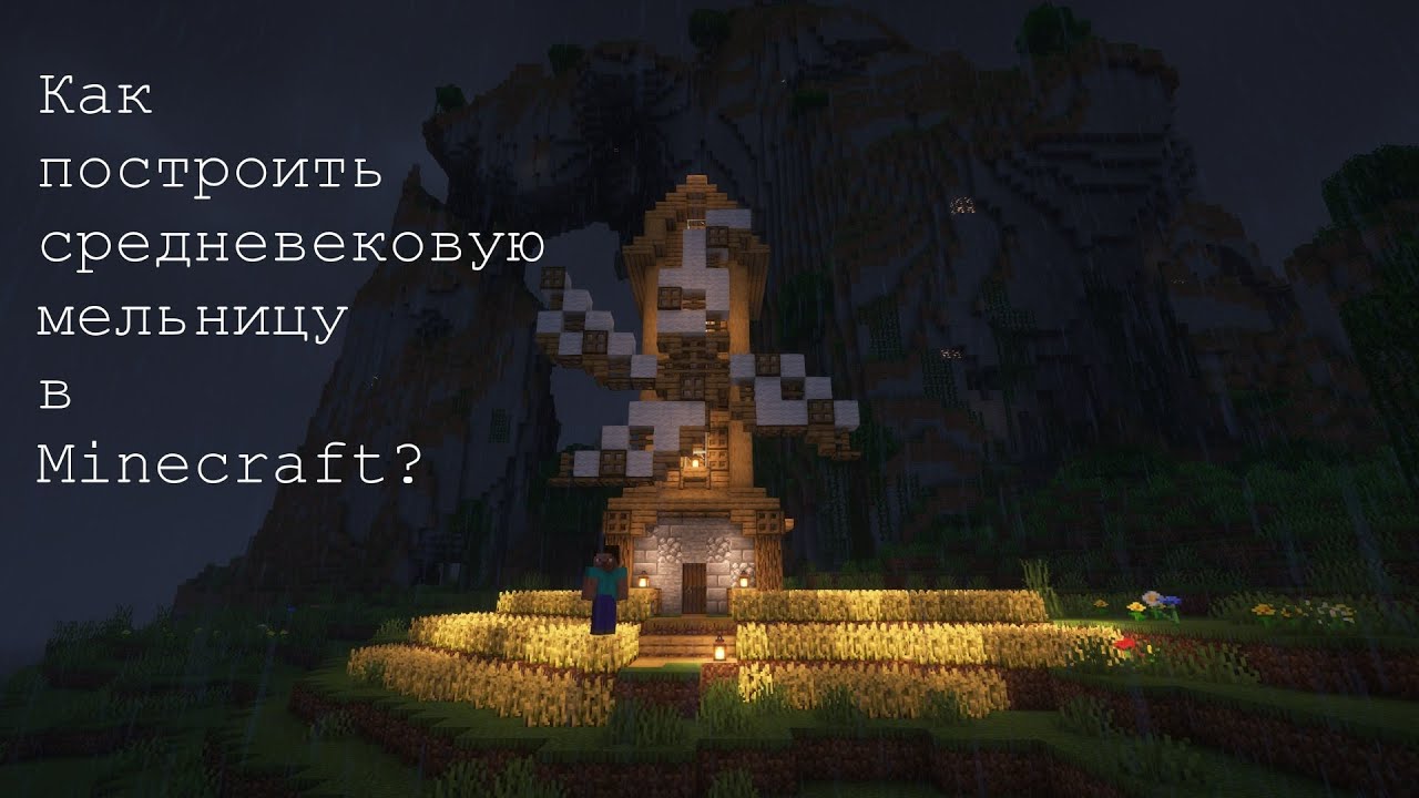 Как построить средневековую мельницу в Minecraft Youtube