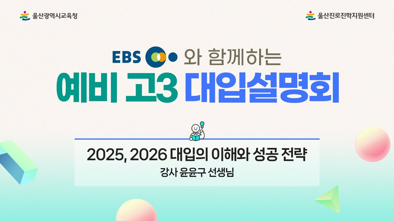 EBS와 함께하는 예비 고3 대입설명회｜강사 윤윤구 선생님 - YouTube