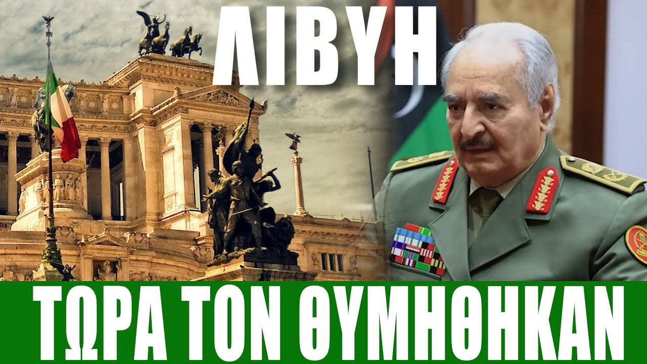 ΛΙΒΥΗ | Τώρα θυμήθηκαν τον Χαφτάρ... - (5.5.2023)[Eng subs] - YouTube