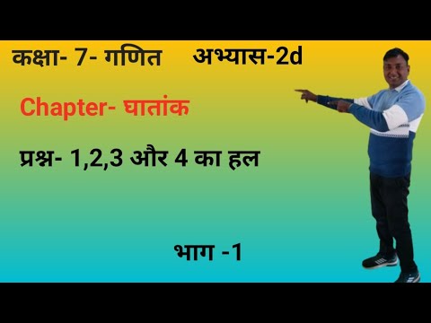 कक्षा 7 गणित अभ्यास -2d, अध्याय -घातांक, भाग -1#math study center - YouTube