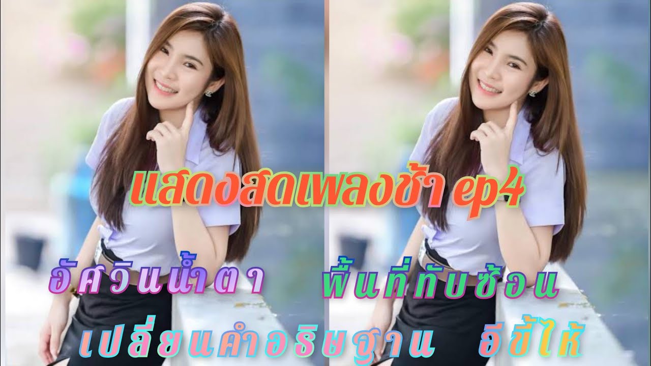 แสดงสดเพลงช้าep4🎶อัศวินน้ำตา-พื้นที่ทับซ้อน-เปลี่ยนคำอธิษฐาน-อกซ้ายพัง ...