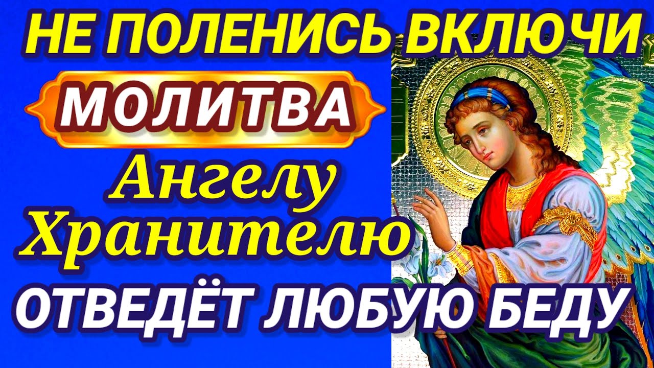 МОЛИТВА АНГЕЛУ ХРАНИТЕЛЮ на каждый день от врагов и бед Ангел