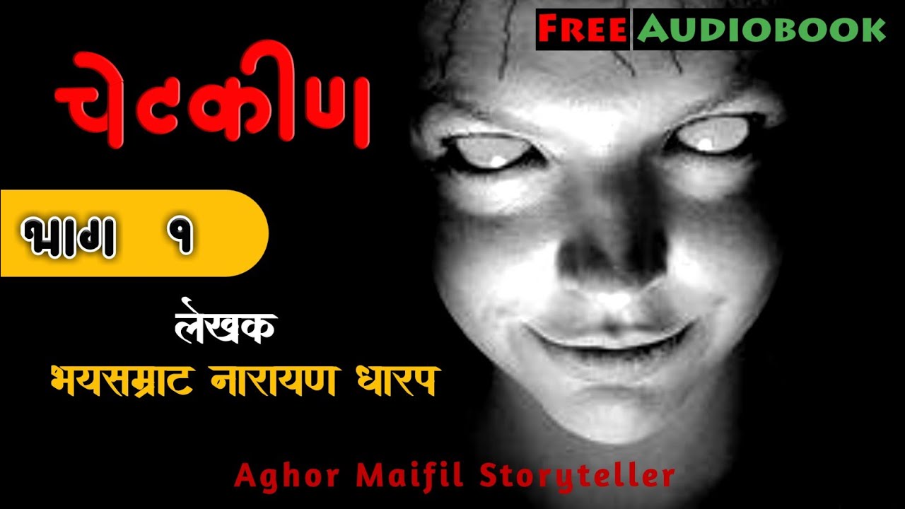 चेटकीण | भाग - १ | Narayan Dharap Stories | Horror AudioBook | #chetkin ...
