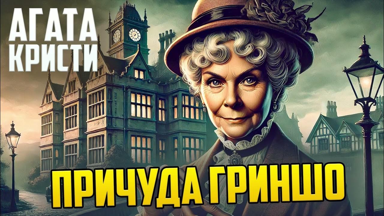 ИНТЕРЕСНЫЙ ДЕТЕКТИВ Агата Кристи ПРИЧУДА ГРИНШО Аудиокнига