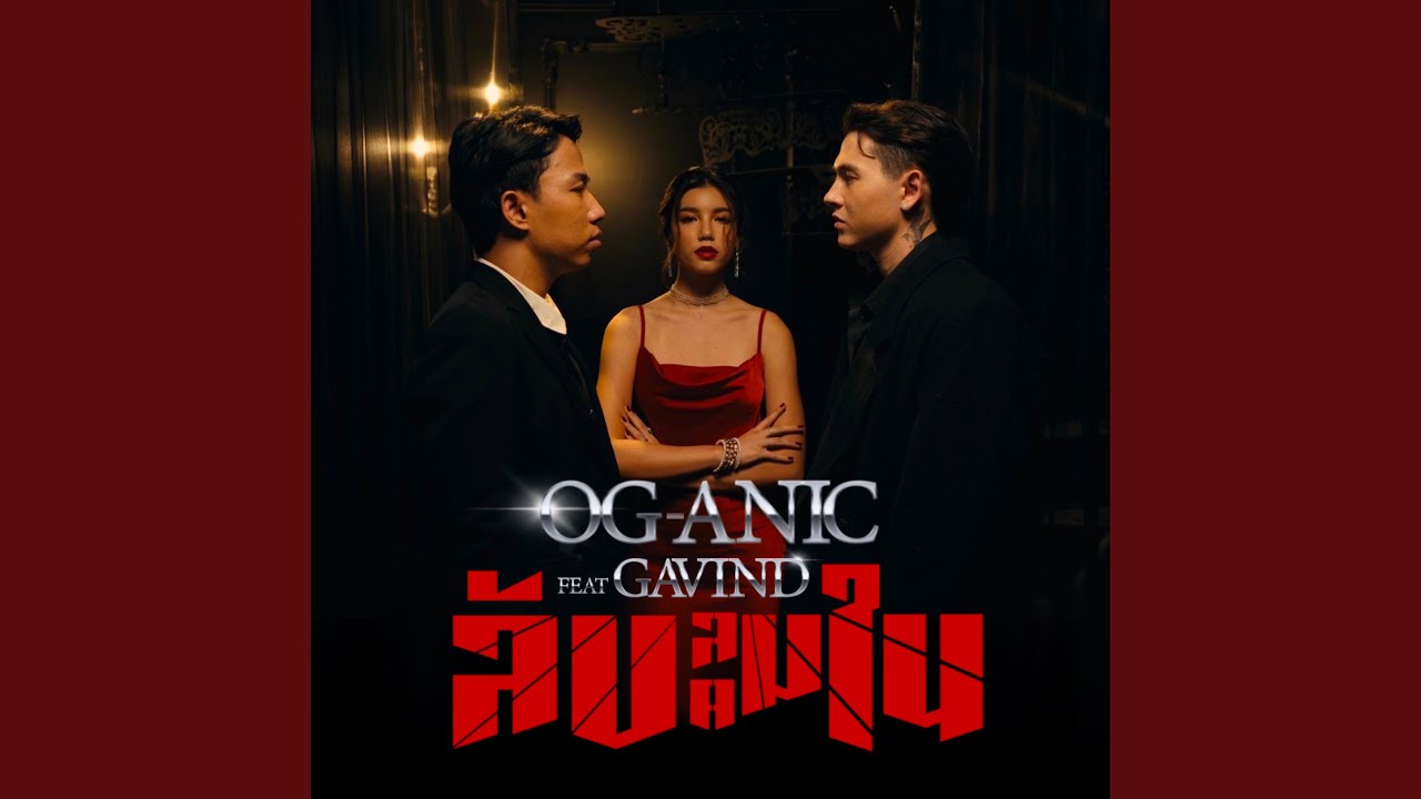 ลับลมคมใน (feat. Gavin D) - YouTube Music