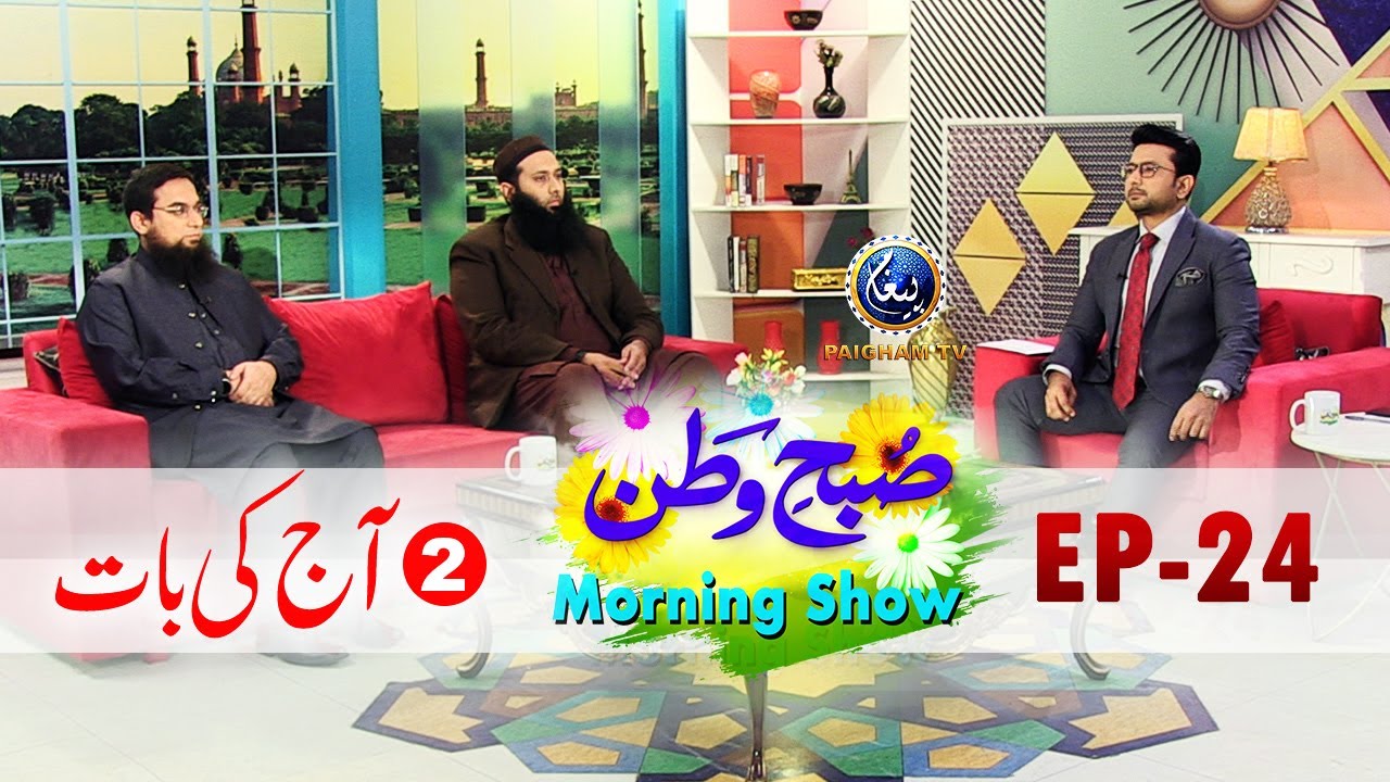 Aj ki baat | Subh-e-Watan Morning Show | EP 24 | Part 02 | - YouTube