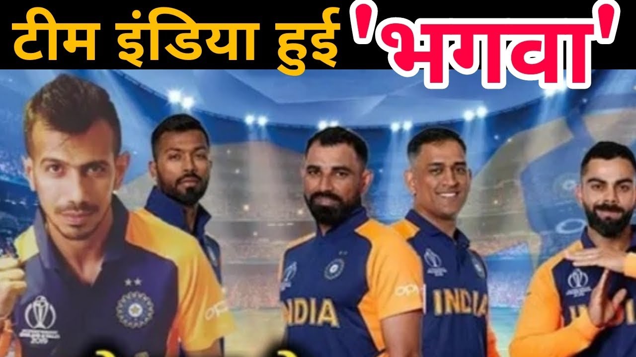 टीम इंडिया हुई भगवा|भगवा दिलाएगा वर्ल्ड कप|Team India new orange jersey ...