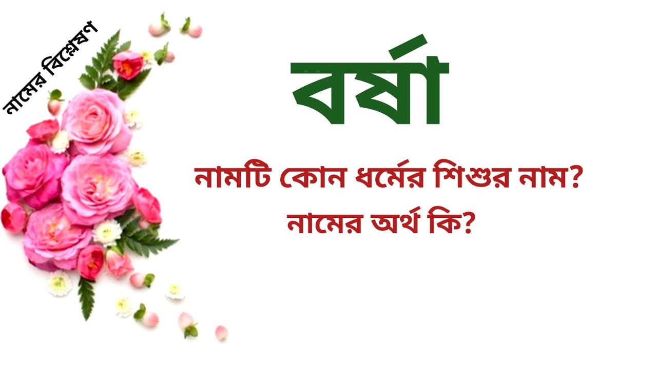 বর্ষা নামের অর্থ কি | Barsha name meanings | What is the meanings of ...