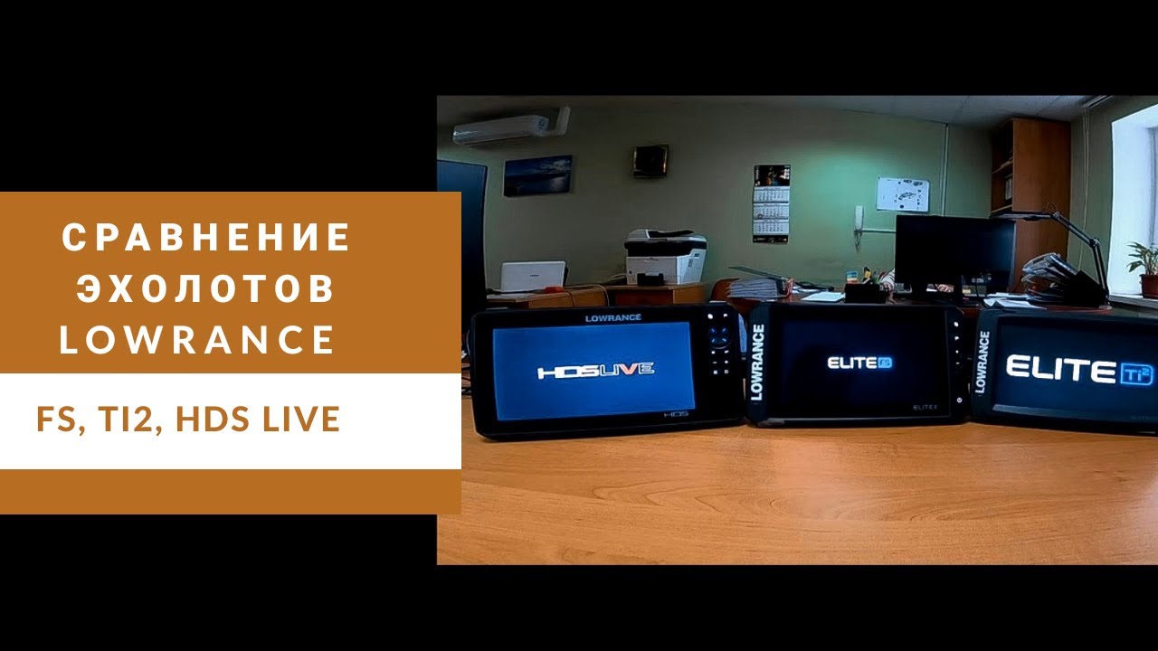 Сравнение эхолотов Lowrance Elite FS и Ti2. Есть ли разница в картинке ...