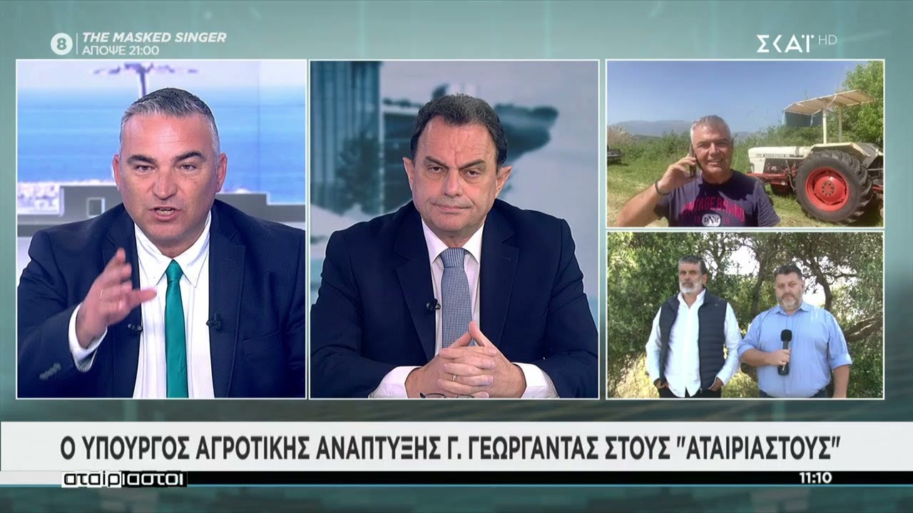 Ο Υπουργός Αγροτικής Ανάπτυξης Γ. Γεωργαντάς στους Αταίριαστους | 28/04 ...
