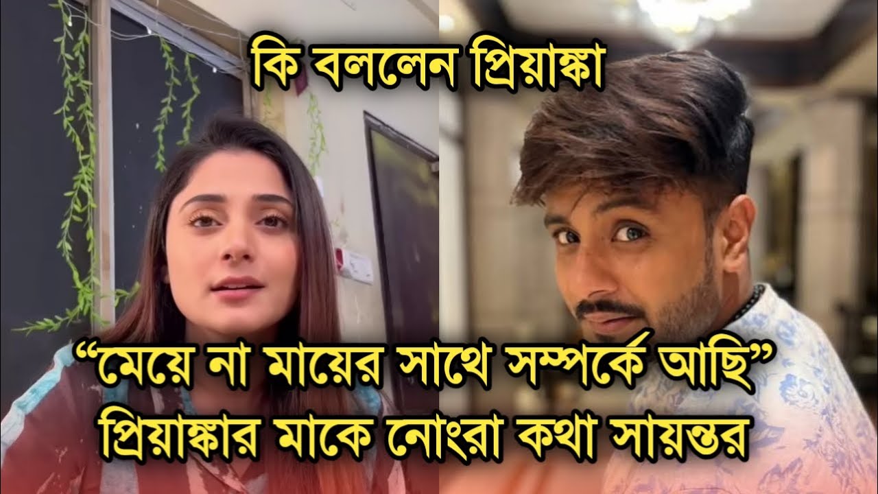 মায়ের সম্পর্কে নোংরা কথা এবার সায়ন্তকে ধুয়ে দিলেন প্রিয়াঙ্কা ...