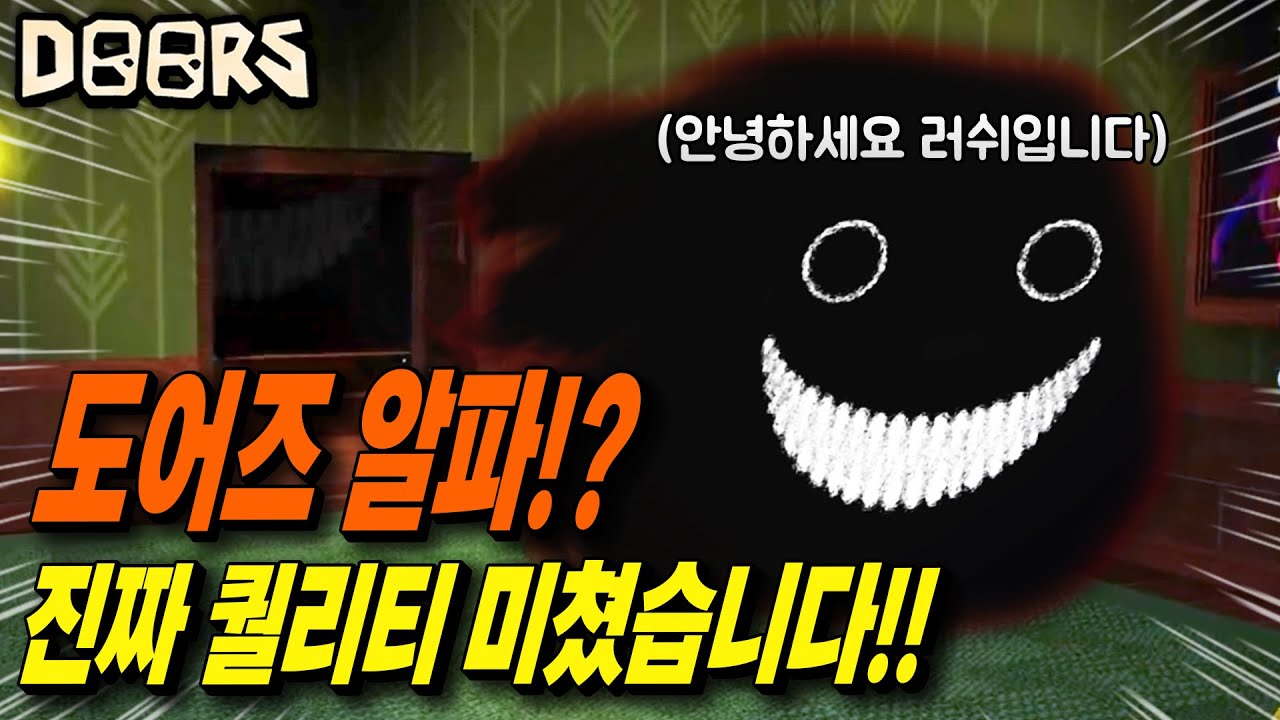 도어즈 보다 무서운 도어즈 알파 너무 무섭공공공 로블록스 Doors Youtube