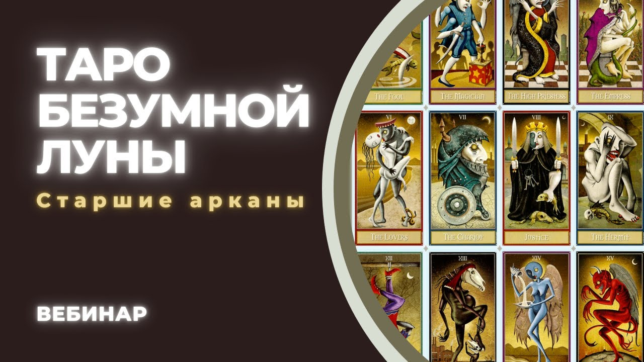 Таро Безумной Луны. Урок 1. Старшие арканы. Темные колоды карт - YouTube